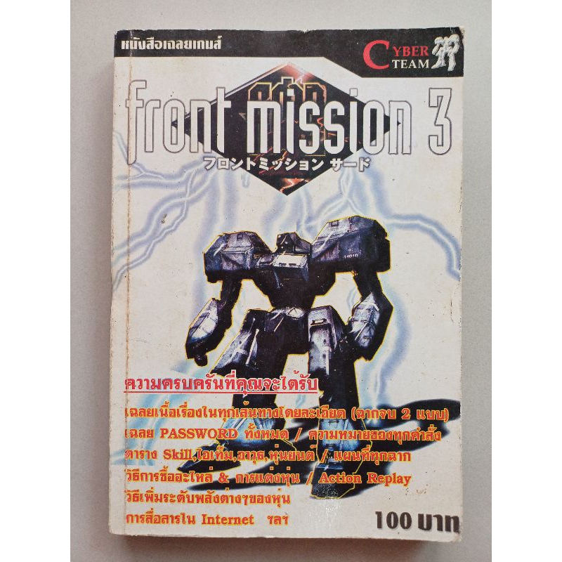 หนังสือบทสรุปเกม Front Mission 3 [PS1] [คู่มือเกม/เฉลยเกม/หนังสือเกม ...