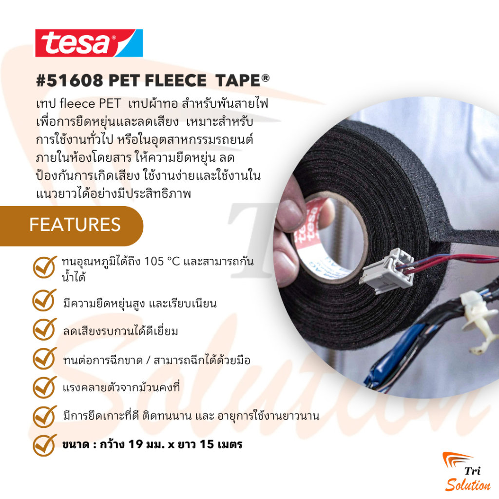 tesa 51608 ของแท้ เทป PET เทปผ้าสักหลาดสีดำ เทปพันสายไฟ เทปพันท่อ เทปทน ...