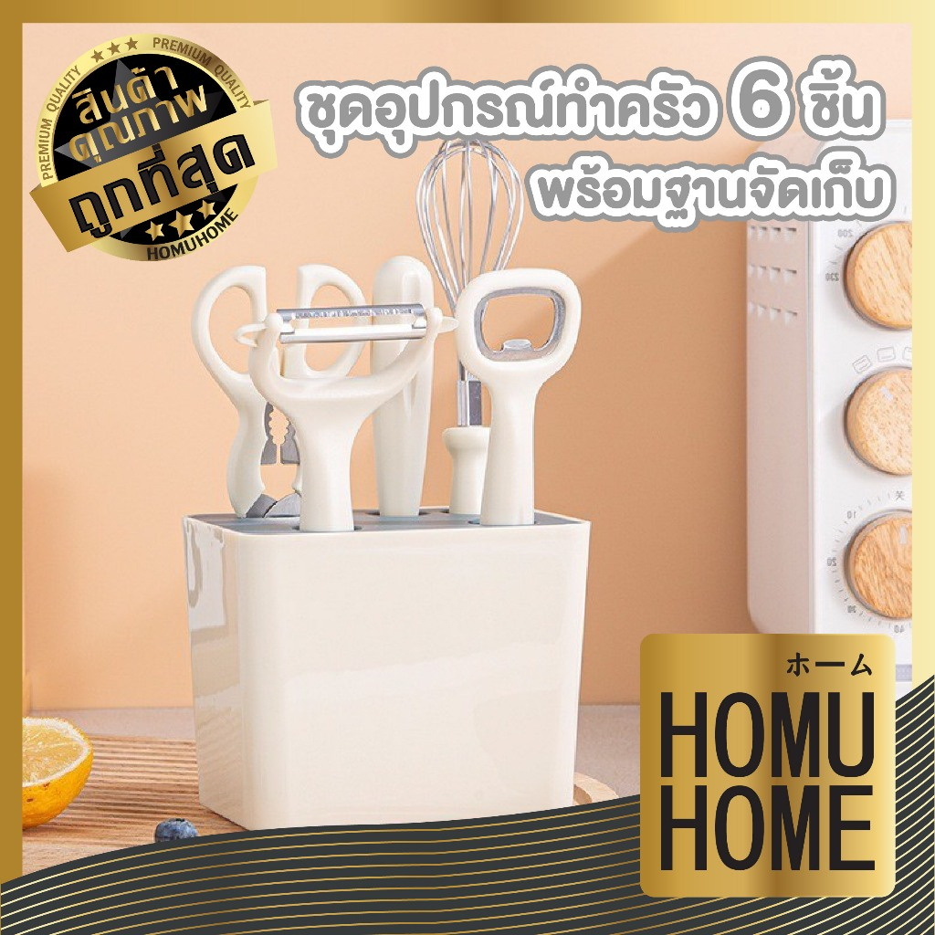 HOMUHOME【ถูกที่สุด】CTN467 ชุดเครื่องครัว 6 ชิ้นพร้อมกล่องเก็บ ชุดครัว เซตครัว อุปกรณ์ครัว ชุดมีด ...