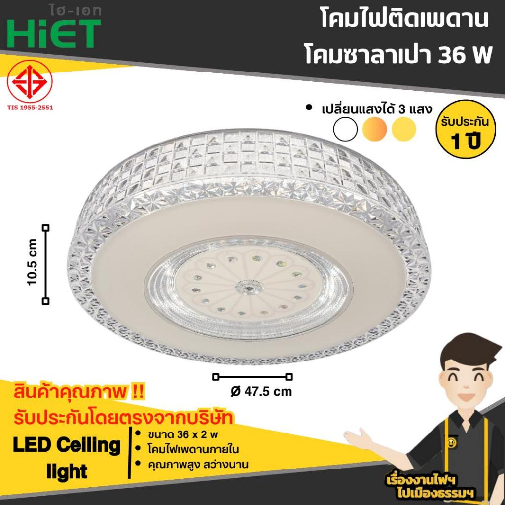 HIET โคมซาลาเปา โคมไฟเพดาน 36W 3แสง #4508 | Shopee Thailand