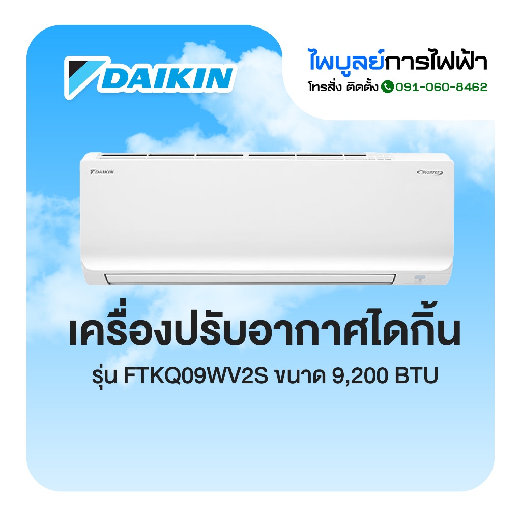 DAIKIN เครื่องปรับอากาศ Inverter 9200 BTU รุ่น FTKQ09YV2SET (ราคาไม่รวมติดตั้ง) | Shopee Thailand
