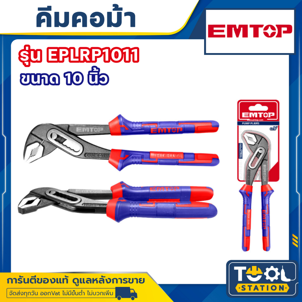 EMTOP คีมคอม้า คีมจับท่อ ประแจคอม้า ขยายปากได้ 10 นิ้ว คีมปากขยาย ประแจ ...