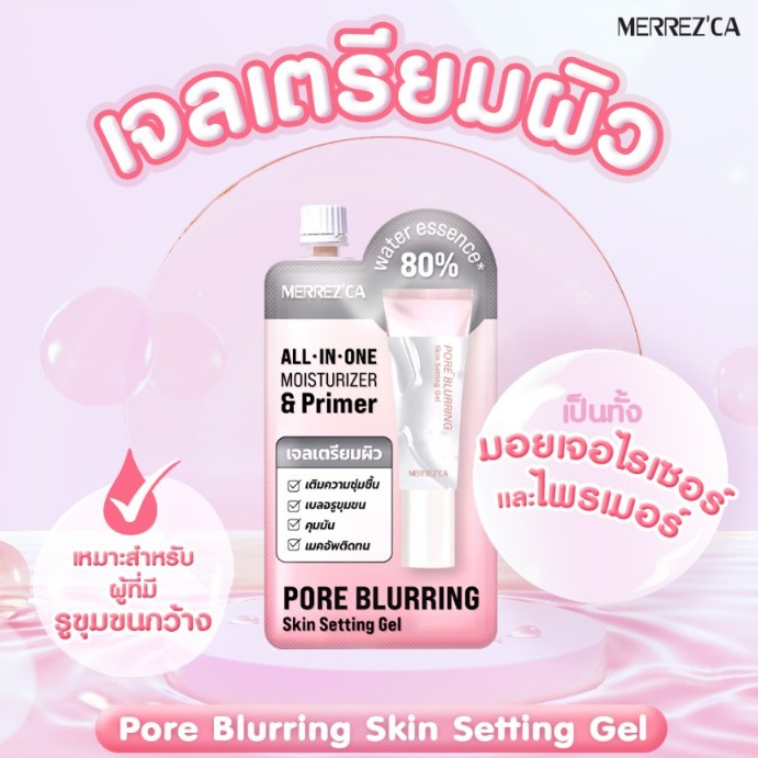 ได้ 1 ซอง Merrezca all in one moisturizer and primer เจลเตรียมผิว ไพรเม ...