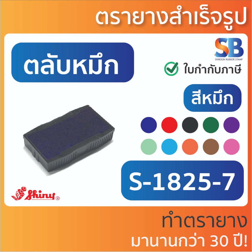 (ตลับหมึก) ตรายางหมึกในตัว Shiny S-845 / S-855 / S-825, ออกใบกำกับภาษีได้!! | Shopee Thailand