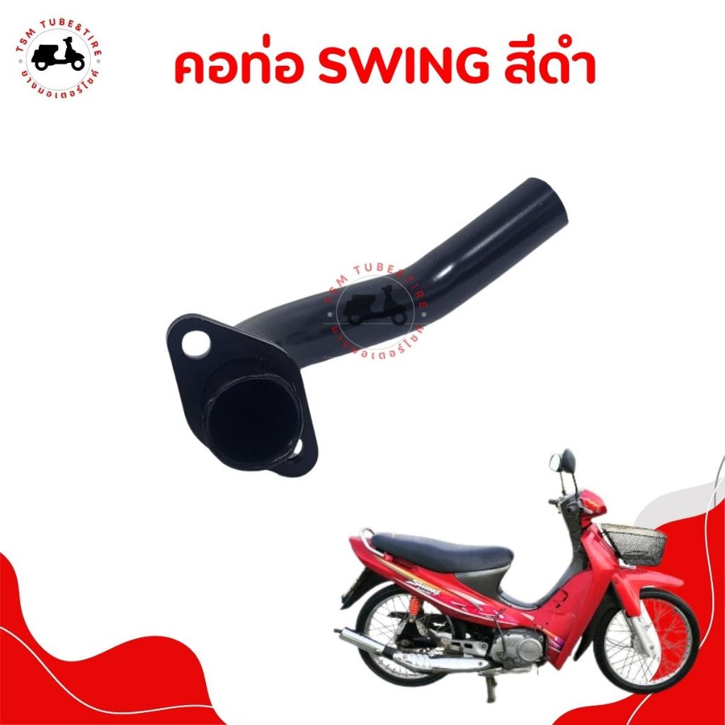 คอท่อไอเสีย SUZUKI SWING คอท่อท่อนหน้า แบบเดิมติดรถ อย่างหนา สินค้ารับ ...