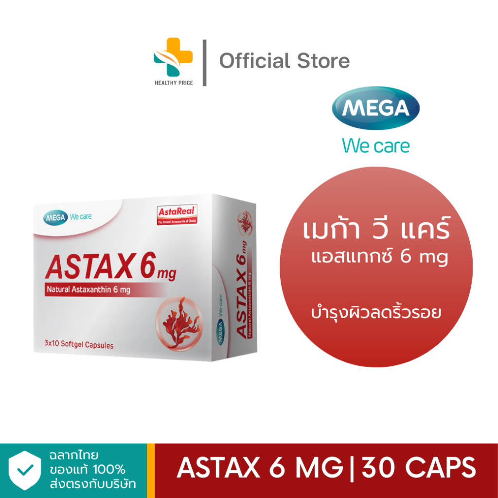 Mega We Care ASTAX 6 MG (30 แคปซูล) บำรุงผิวลดริ้วรอย | Shopee Thailand