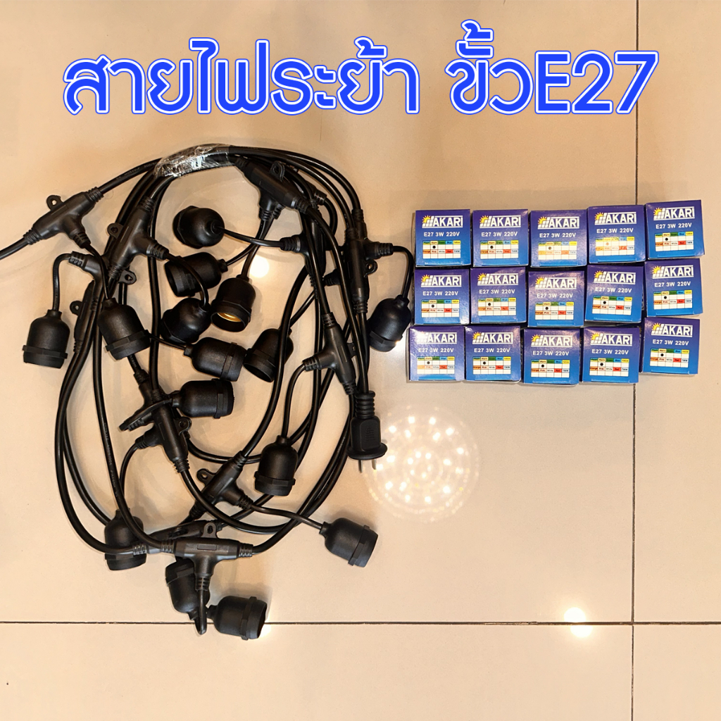 สายไฟห้อยระย้า ขั้วE27 5-10เมตร ไฟ 220v สายระย้า พร้อมหลอดLED AKARI 3W หลอดปิงปอง | Shopee Thailand