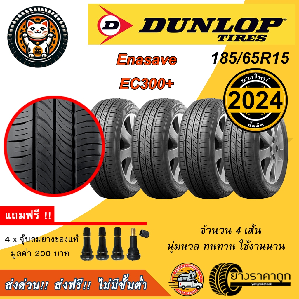 Dunlop Enasave EC300+ 185/65R15 จำนวน 4 เส้น ยางใหม่ปี2024 ยางรถเก๋ง ดันลอป ขอบ15 ฟรีของแถม นุ่ม ...