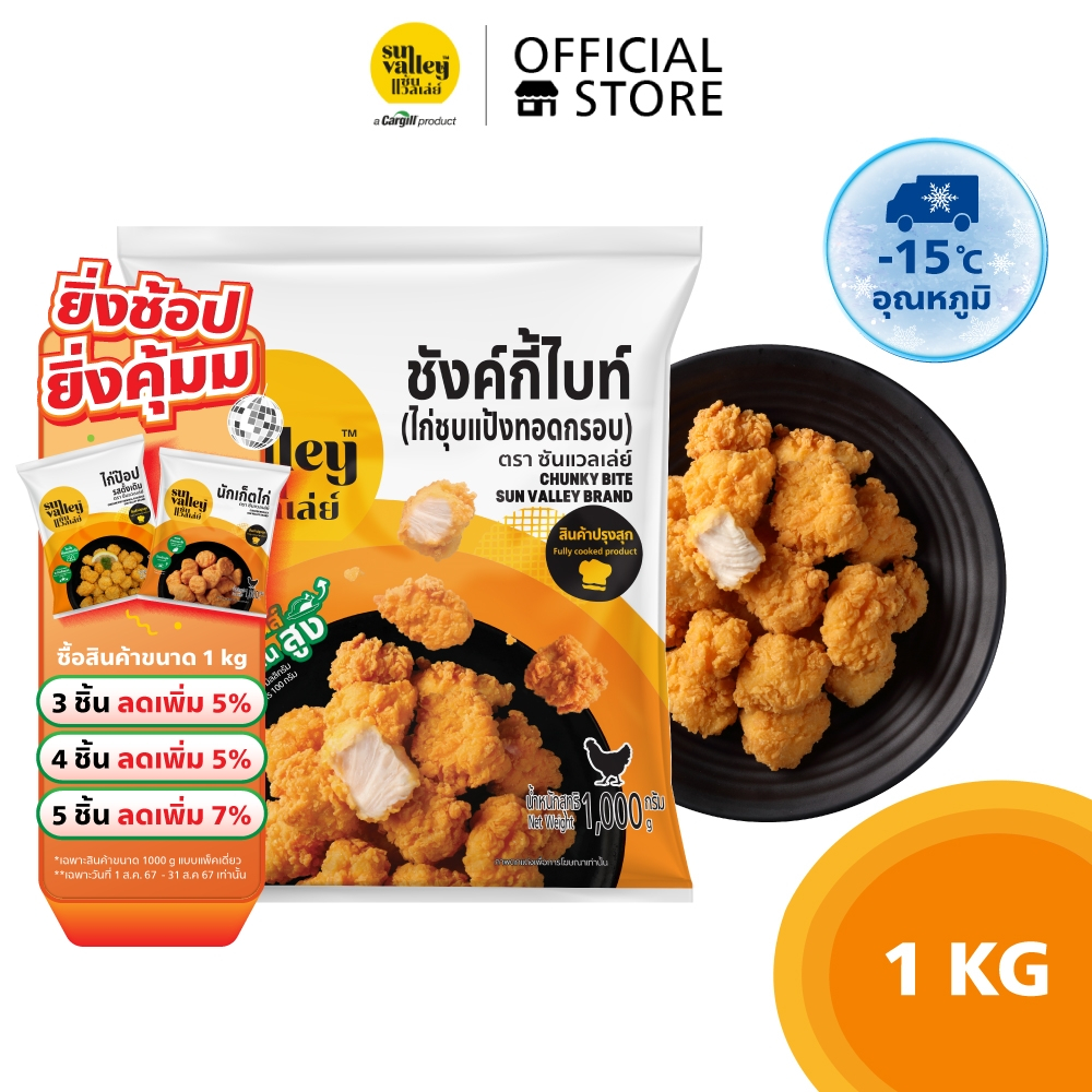 ซันแวลเล่ย์ ชังค์กี้ไบท์ (Chunky Bite Sun Valley Brand) 1 KG. | Shopee Thailand