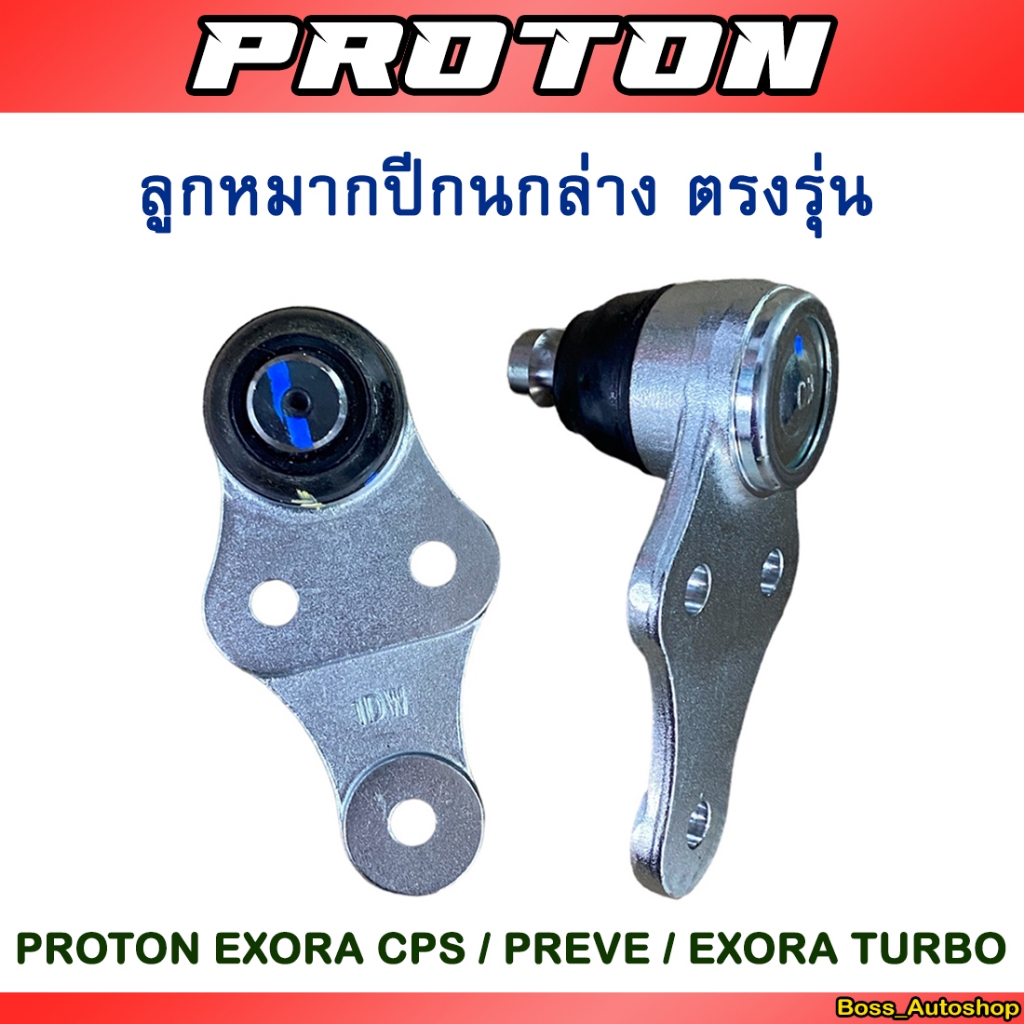 ลูกหมากปีกนก แท้ สำหรับ Proton Preve / Exora Cps / Exora Turbo | Shopee ...
