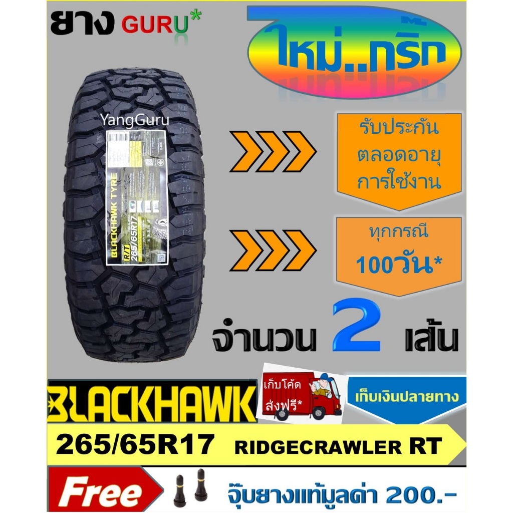ยางรถยนต์ 265/65R17 BLACKHAWK แบล๊คฮอว์ก รุ่น RIDGECRAWLER RT ยางรถปิค ...