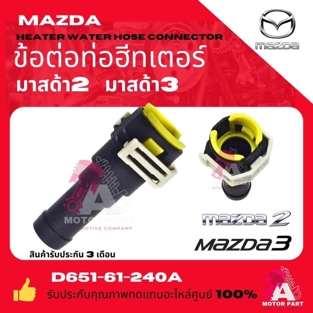ข้อต่อท่อยางฮีตเตอร์เข้าตู้แอร์ (พลาสติก) MAZDA 2 (DE) 09-12/MAZDA 3 ปี ...