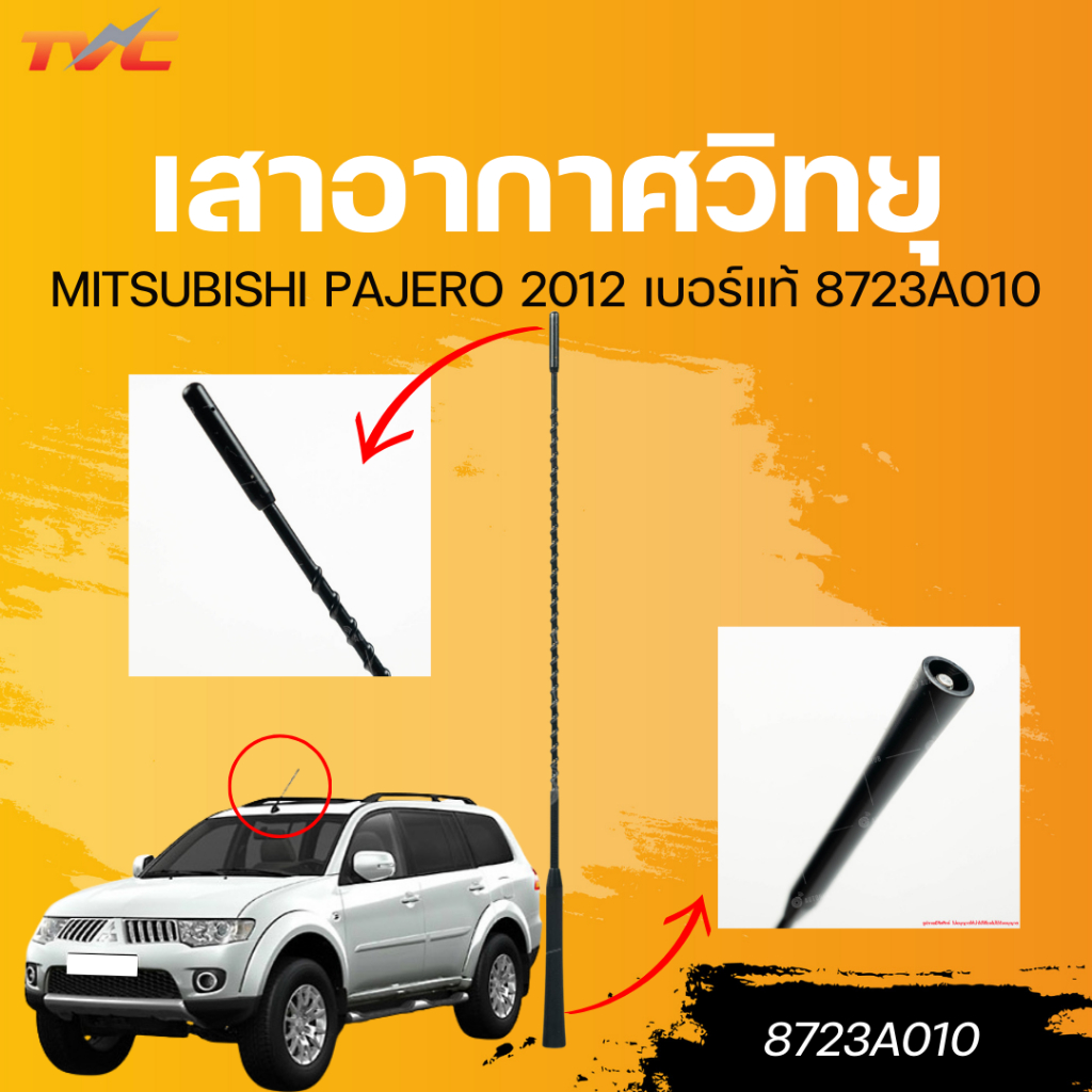 แท้ศูนย์ MITSUBISHI เสาอากาศวิทยุ PAJERO 2012 เบอร์แท้ 8723A010 ...