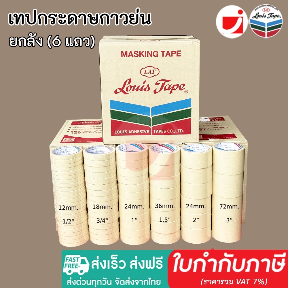 ส่งฟรี [ยกลัง]เทปย่น Louis Masking Tape กระดาษกาวฉีกได้ เทปกาวย่น ...
