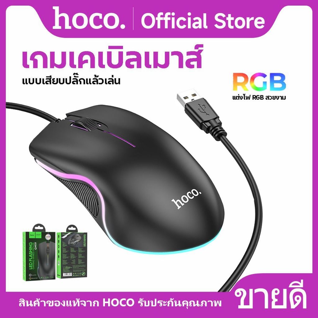 HOCO GM19 เมาส์เกมมิ่ง mouse DPI 1000 แต่งไฟ RGB ไม่ต้องลงโปรแกรม สายยาว 1.4เมตร รองรับคอมพ์ ...