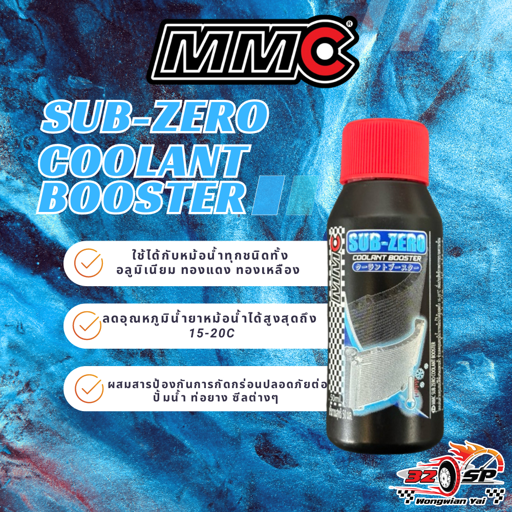 หัวเชื้อน้ำยาหล่อเย็น MMC SUB ZERO COOLANT BOOSTER ส่งไว!! 320SP.วง ...