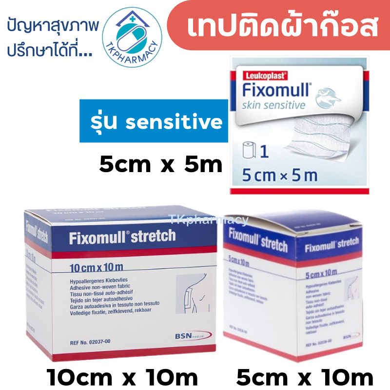 Fixomull stretch / Fixomull Skin Sensitive ฟิกโซมูล | Shopee Thailand