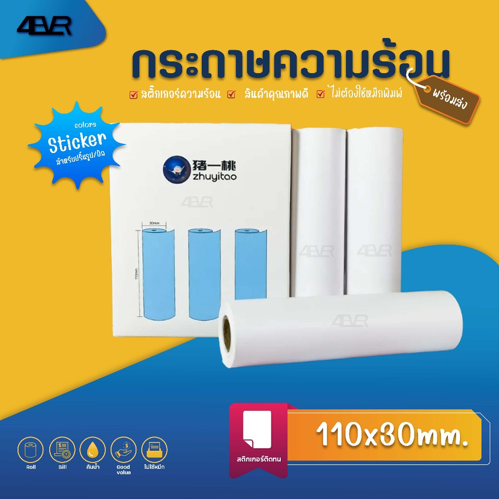 กระดาษสติ๊กเกอร์ 110x30 mm ไม่ต้องใช้หมึก สติ๊กเกอร์ปริ้น Zhuyitaoแท้!!! Sticker รุ่น ZYT ...