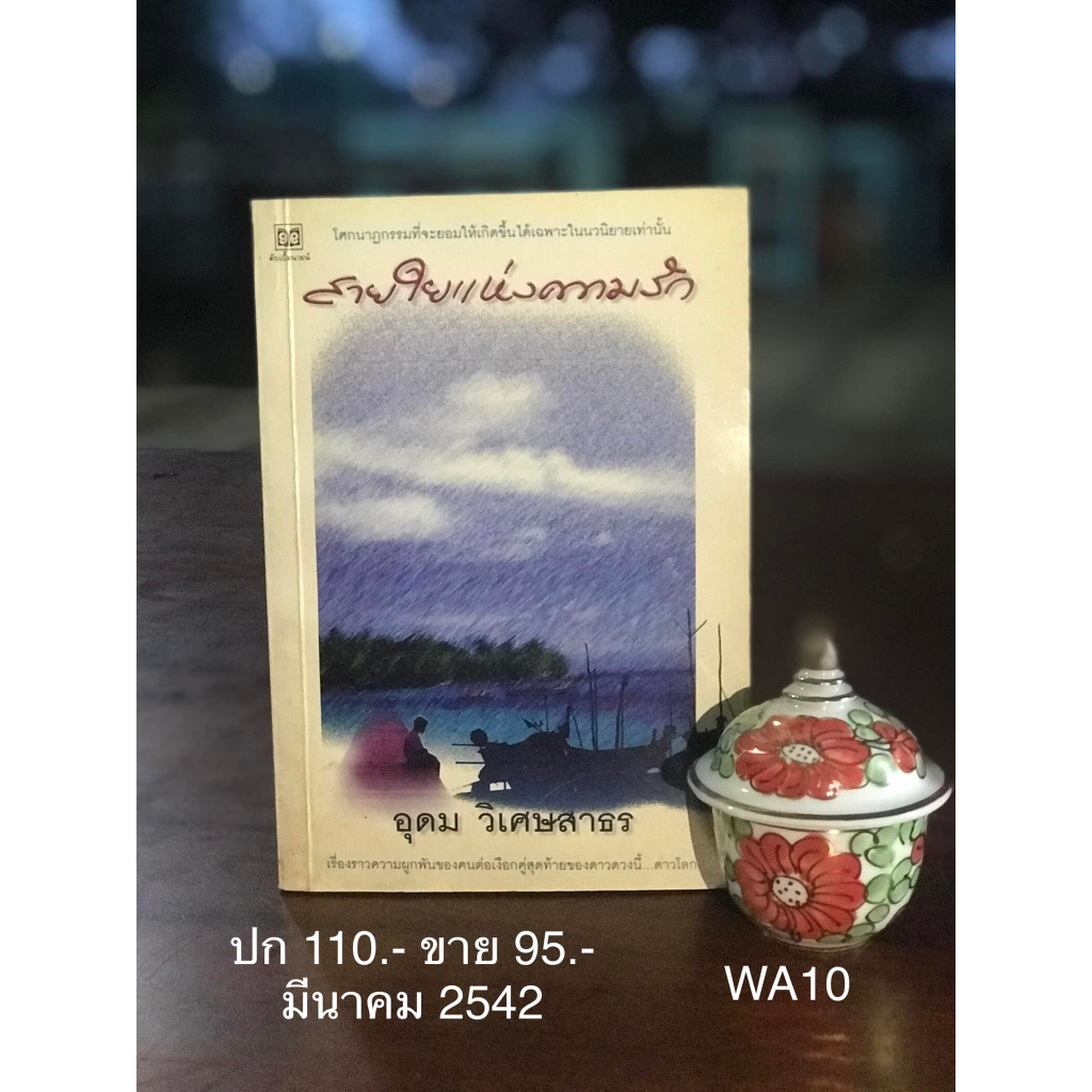 สายใยแห่งความรัก ผู้เขียน อุดม วิเศษสาธร สำนักพิมพ์ Double Nine | Shopee Thailand