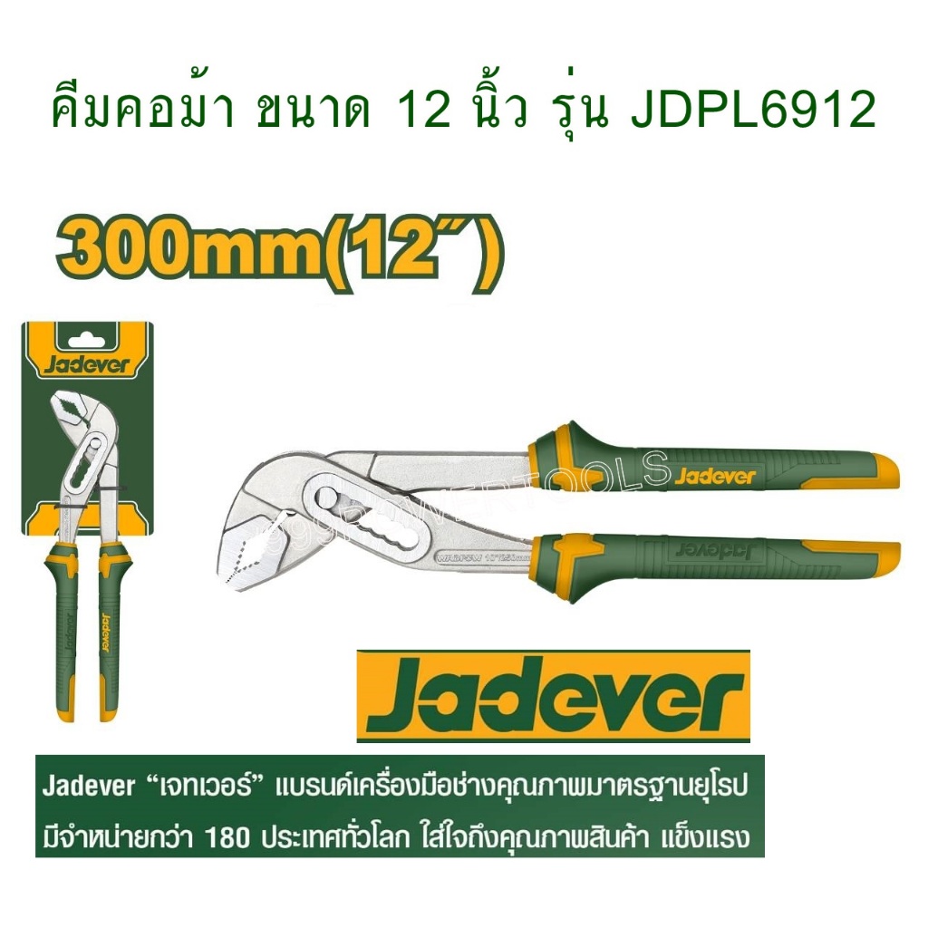 JADEVER คีม คีมคอม้า (Pump Pliers) รุ่น JDPL6910 (10 นิ้ว) / JDPL6912 ...