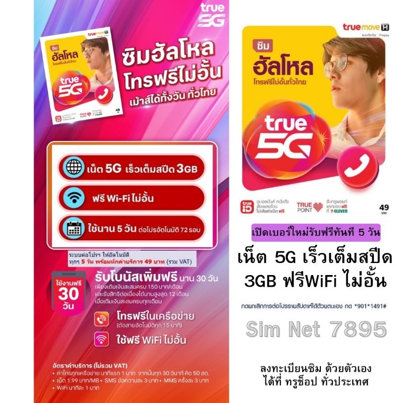 ซิมใหม่ทรูมูฟเอช ฟรี เน็ต 5G เร็วเต็มสปีด 3GB 5วัน + WiFi ไม่อั้น # ลงทะเบียนได้ที่ True Shop ...