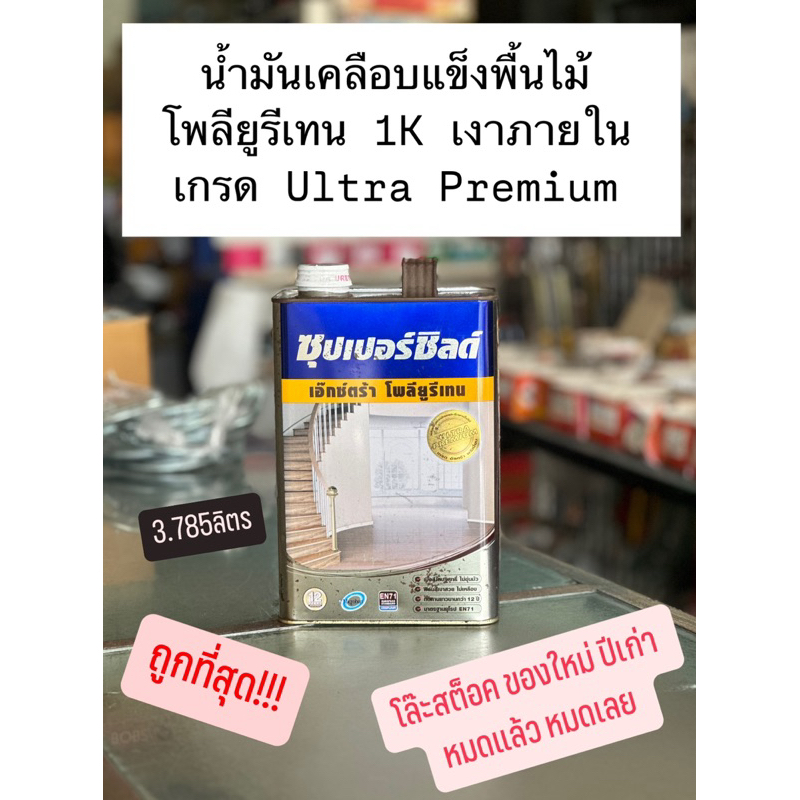 TOA SUPERSHIELD EXTRA POLYURETHANE 1K ทีโอเอ ซุปเปอร์ชิลด์ เอ๊กซ์ตร้า โ ...
