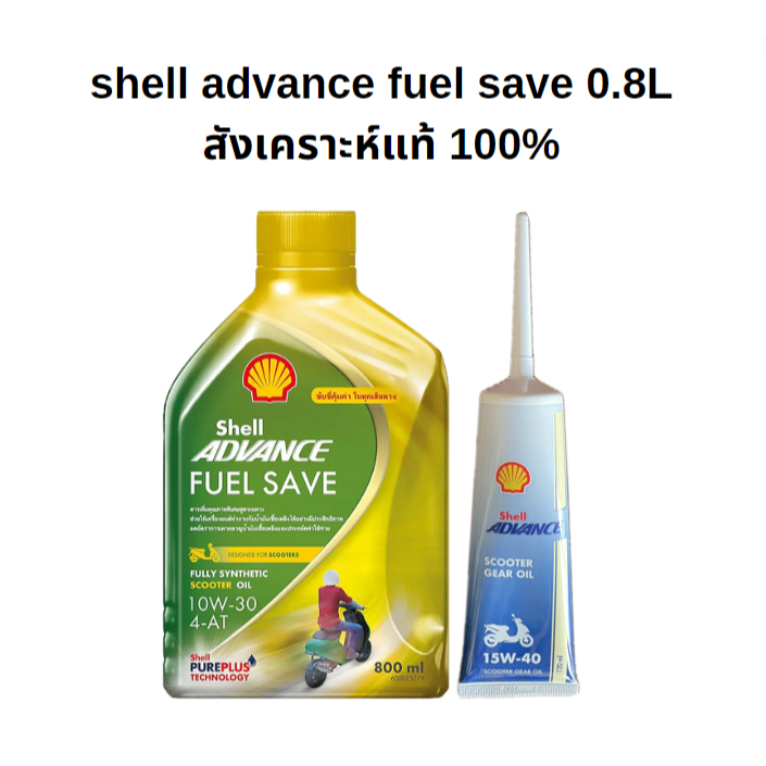 น้ำมันเครื่อง สังเคราะห์แท้ 100% scooter shell advance fuel save 0.8L ...