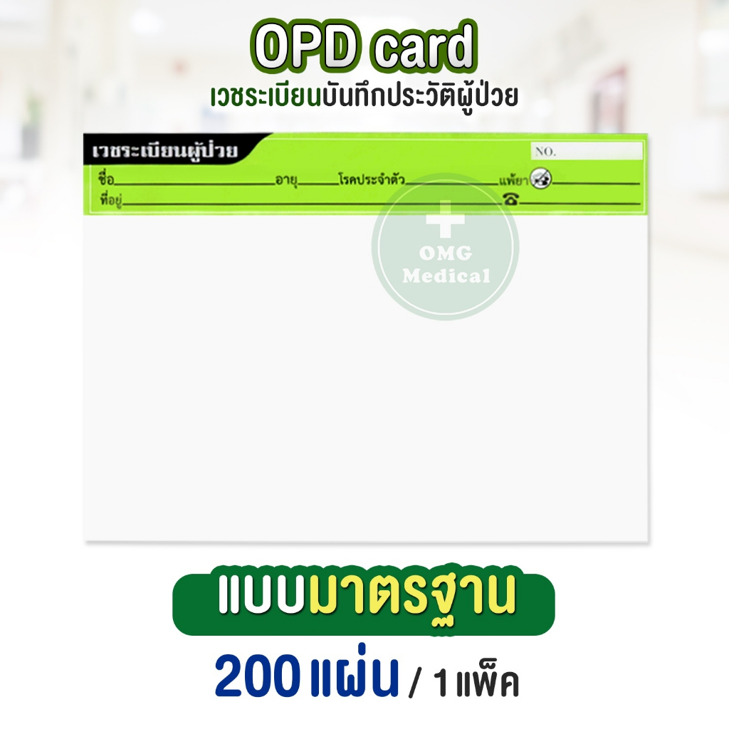 OPD card บันทึกใบเวชระเบียน 1 แพ็ค 200แผ่น โอพีดีการ์ด ประวัติผู้ป่วย ...