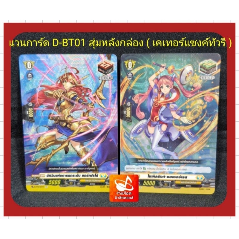 แวนการ์ด ภาคD-BT01 : เคเทอร์แซงค์ทัวรี DRAW และ HEAL/ การ์ดฟรอย (หรู) สากนูน : มี 2 แบบ/ สุ่ม ...