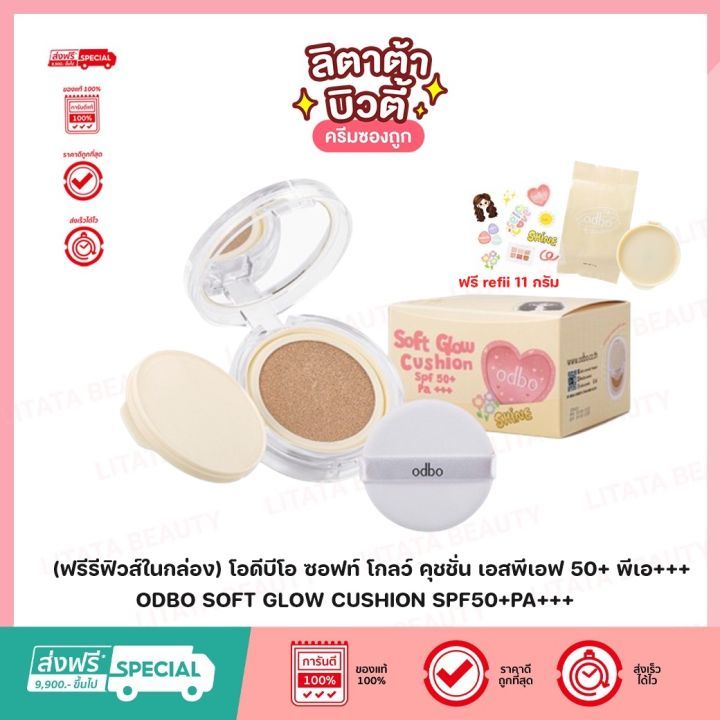 โอดีบีโอ ซอฟท์ โกลว์ คุชชั่น เอสพีเอฟ 50+พีเอ+++ ODBO SOFT GLOW CUSHION SPF50+PA+++ | Shopee ...