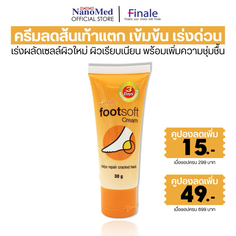 Finale Footsoft cream ครีมทาส้นเท้าแตก สมานผิว บำรุงให้ผิวอ่อนนุ่มใน 3 ...