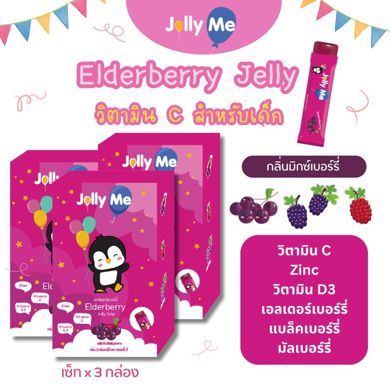 🔥Jolly Me เซ็ทสุดคุ้ม3กล่อง จอลลี่ มี เจลลี่วิตามิน Elderberryกลิ่นม ...