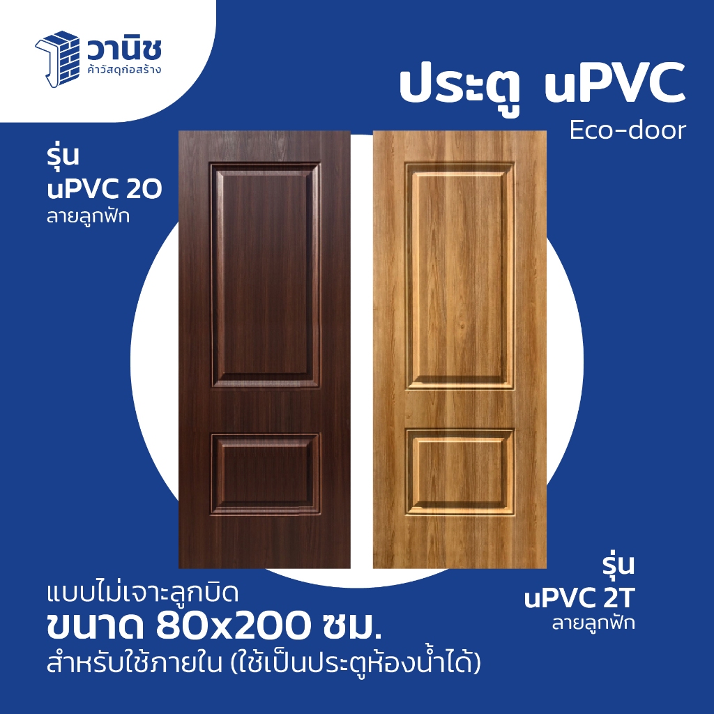 ประตู ประตู uPVC Eco-door มี 2 รุ่น 2O, 2T ขนาด 80 x 200 ซม. แบบไม่เจาะลูกบิดกันปลวก กันน้ำ 100% ...