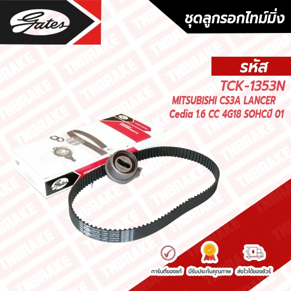GATES ชุดลูกรอกสายพานไทม์มิ่ง MITSUBISHI CS3A LANCER Cedia 1.6 CC 4G18 ...