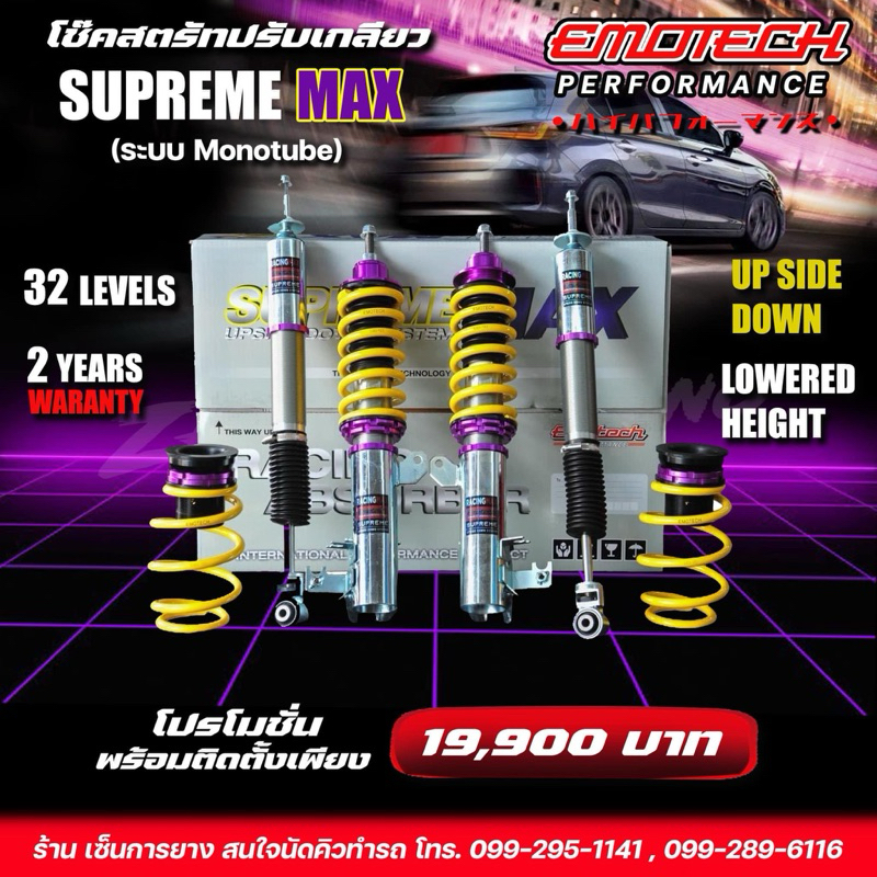 ทักแชทก่อนกดสั่ง โช๊คสตรัทปรับเกลียว Emotech รุ่น Supreme Max โช๊คอัพ ...