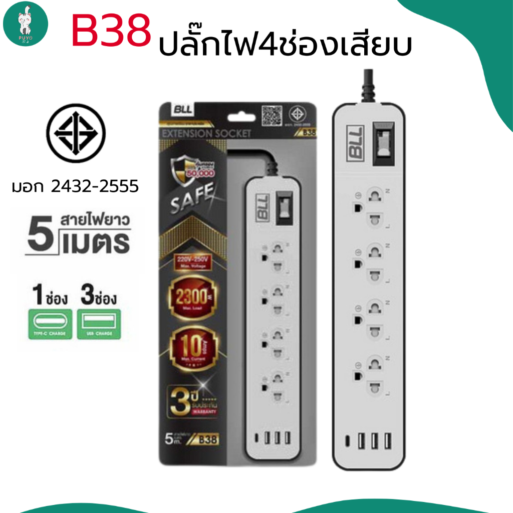 ปลั๊กไฟ bll B38 4 ช่องเสียบ 1 สวิตท์ ยาว 5 เมตร | Shopee Thailand