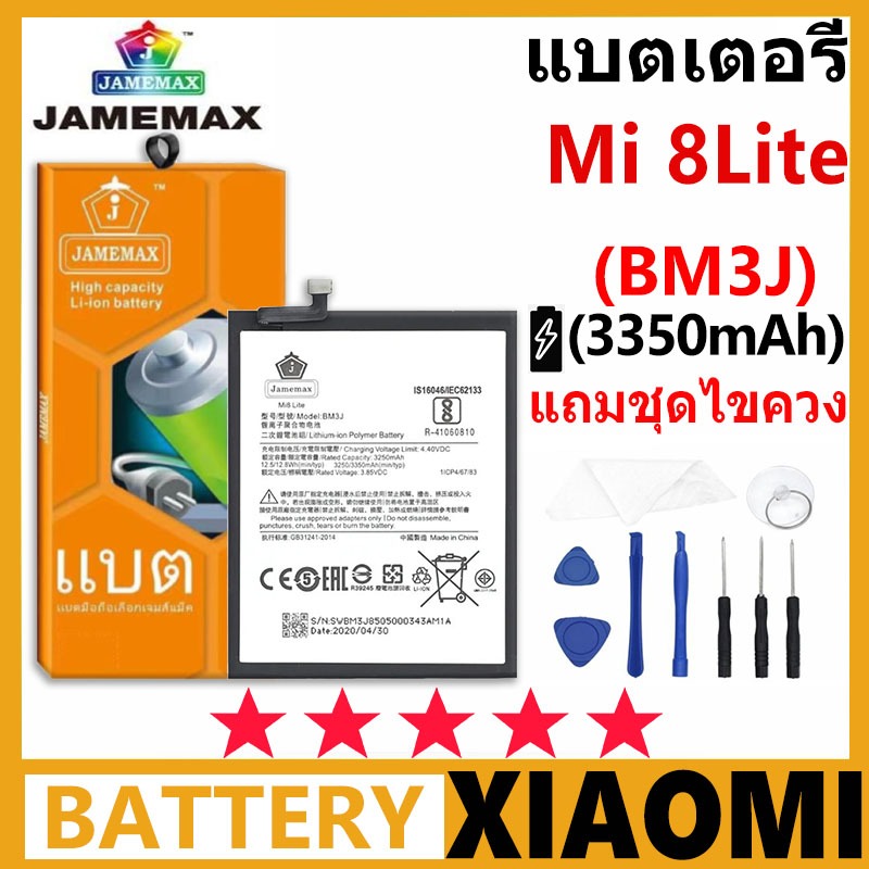 แบตเตอรี่ JAMEMAX รุ่น Xiaomi Mi 8 Lite ( BM3J ) มี มอก. รับประกัน 99 ...