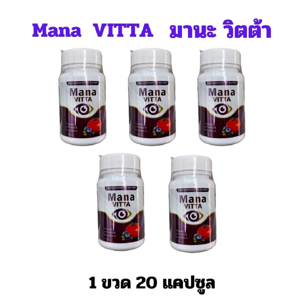 5 ขวด ส่งด่วน MANA VITTA มาน่า วิตต้า ดูแล สายตา มานะ มานา m มา mana ...