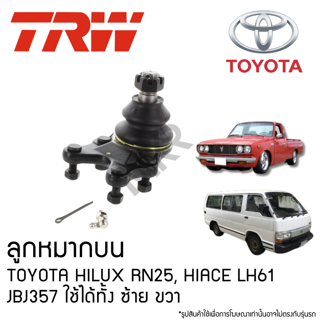 TRW ลูกหมากบน TOYOTA HILUX RN25, HIACE LH61 JBJ357 ใช้ได้ทั้ง ซ้าย ขวา ...