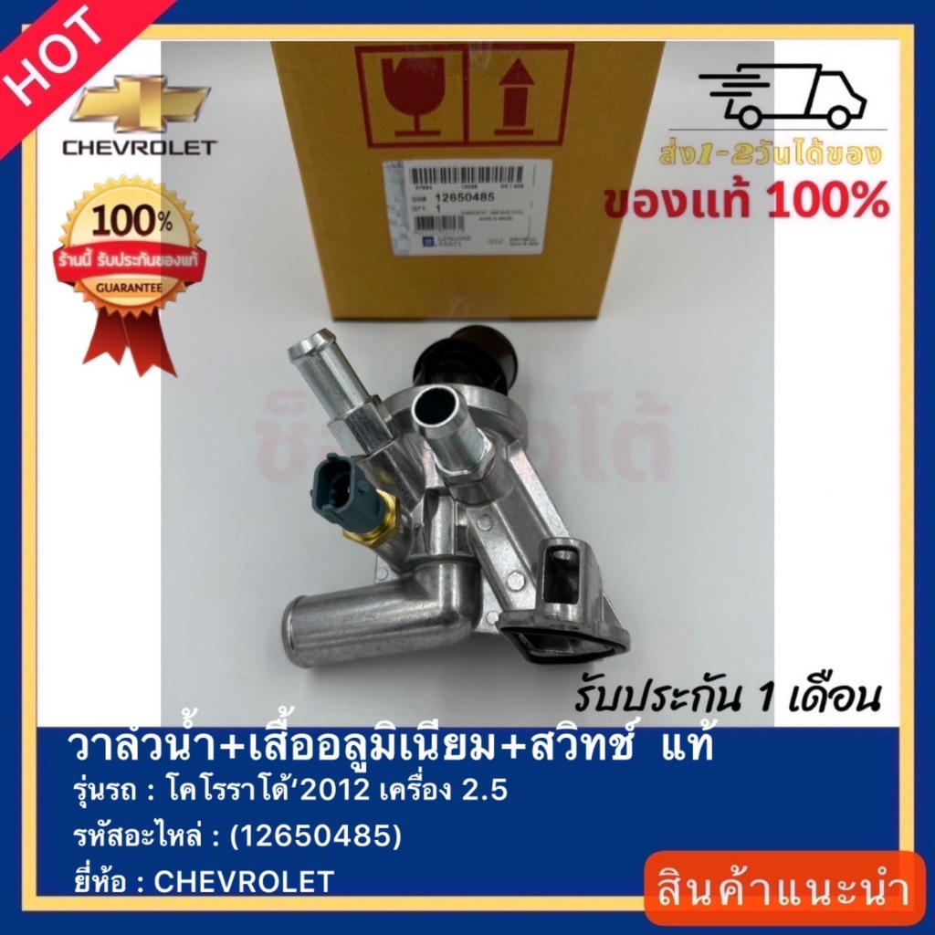 วาล์วน้ำ+เสื้ออลูมิเนียม+สวิทช์ แท้(12650485)ยี่ห้อ CHEVROLET รุ่น โคโร ...
