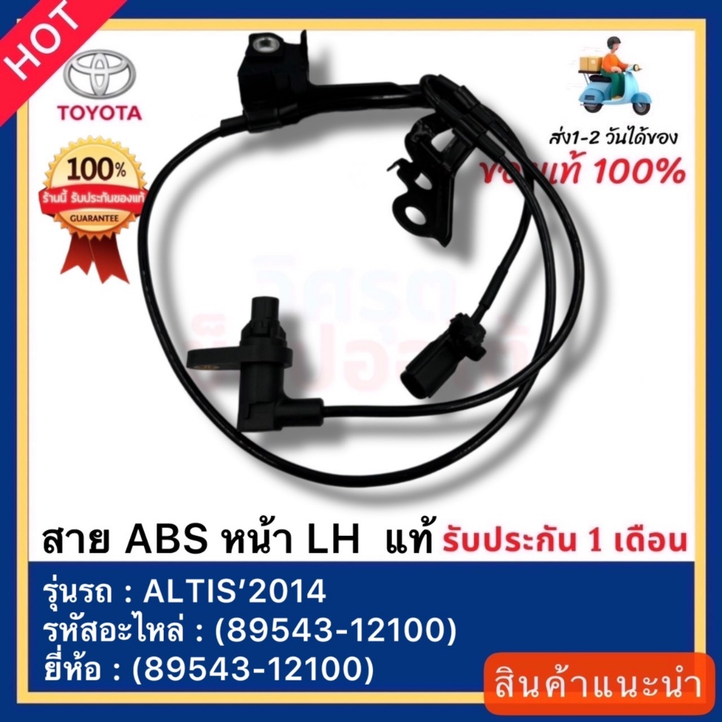 สาย ABS หน้า LH แท้(89543-12100)ยี่ห้อ TOYOTA รุ่น ALTIS’2014 | Shopee ...