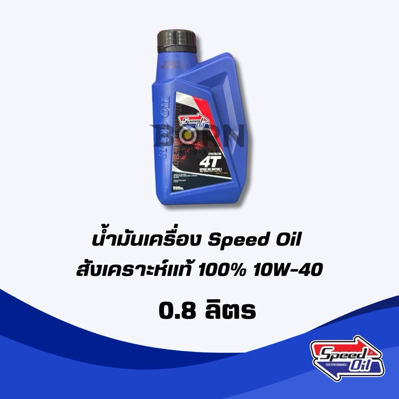 น้ำมันเครื่องสังเคราะห์แท้ Speed Oil, น้ำมันฟลัชชิ่งเครื่องยนต์/เฟือง ...