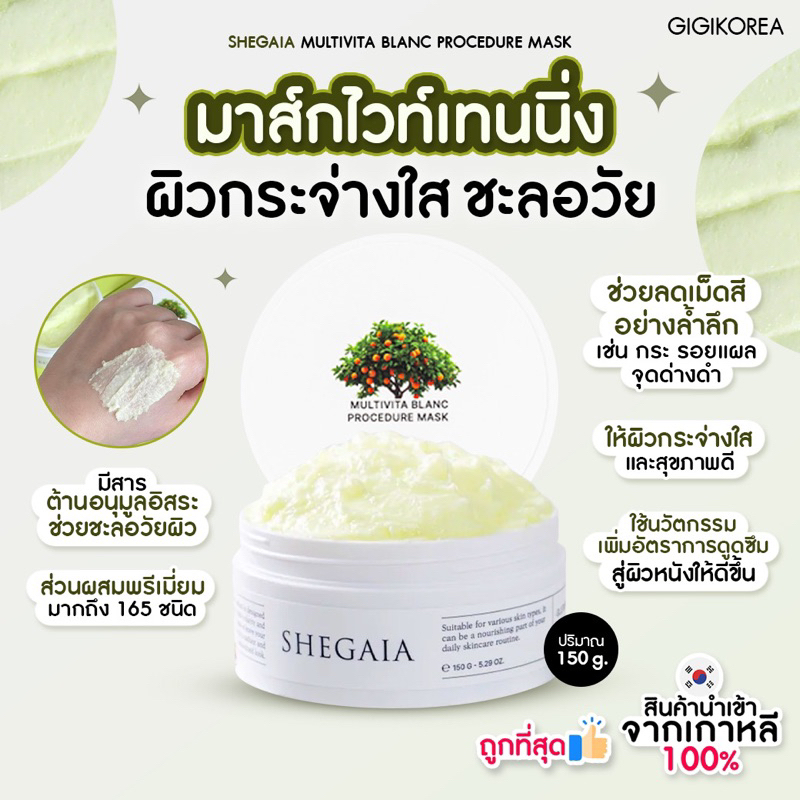 พร้อมส่ง ถูกที่สุด ของแท้ SHEGAIA MULTIVITA BLANC PROCEDURE MASK 150 g ...