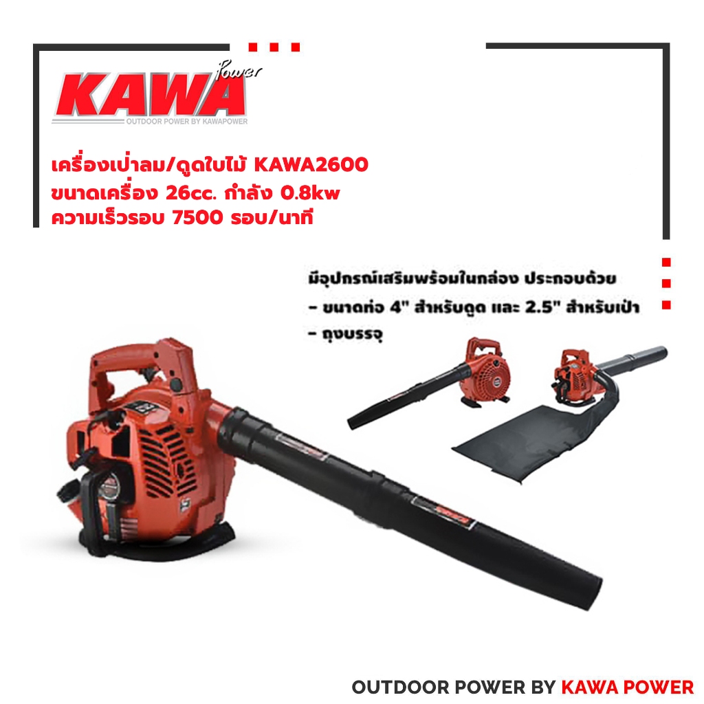 เครื่องเป่าดูด KAWA260, Kawa Power เป่าใบไม้ ดูดใบไม้ ใช้น้ำมัน ...