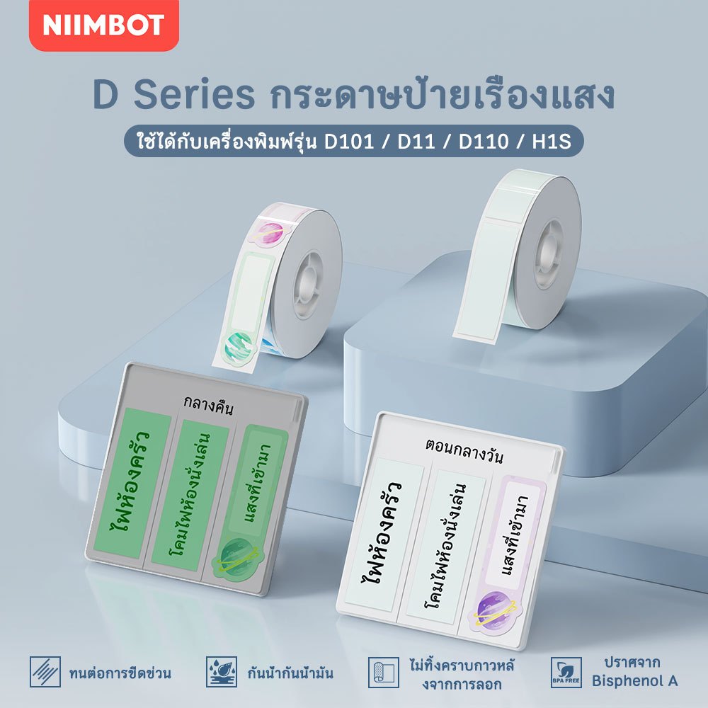 NIIMBOT D11/D101/D110 กระดาษพิมพ์ฉลากเรืองแสง สติ๊กเกอร์ชื่อกันน้ำ ...