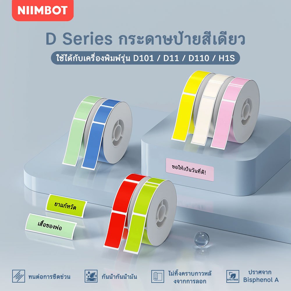 NIIMBOT D11/D110/D101 กระดาษฉลากสีล้วน สติ๊กเกอร์กันน้ำและกันน้ำมัน ...