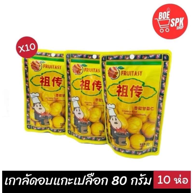 เกาลัด 10 ถุง จัดโปร ตรา Fruitasy อร่อย นิ่ม หอมย้ำ ถุงละ 80 กรัม (ภาพ ...