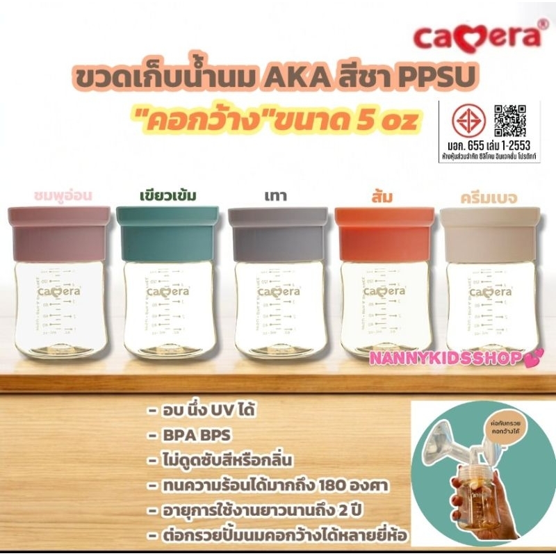 CAMERA AKA มีมอก. ขวดเก็บน้ำนมสีชา PPSU ขนาด5 oz ฝาสีพาสเทล สำหรับเก็บน้ำนมและนึ่งอาหารเด็ก ฟรีส ...