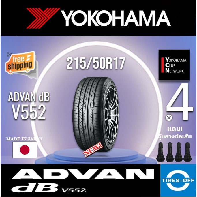 (ส่งฟรี) YOKOHAMA 215/50R17 รุ่น ADVAN Decibel V552 (4เส้น) ปี2024 สุดยอดนุ่มเงียบ ยางรถยนต์ขอบ ...