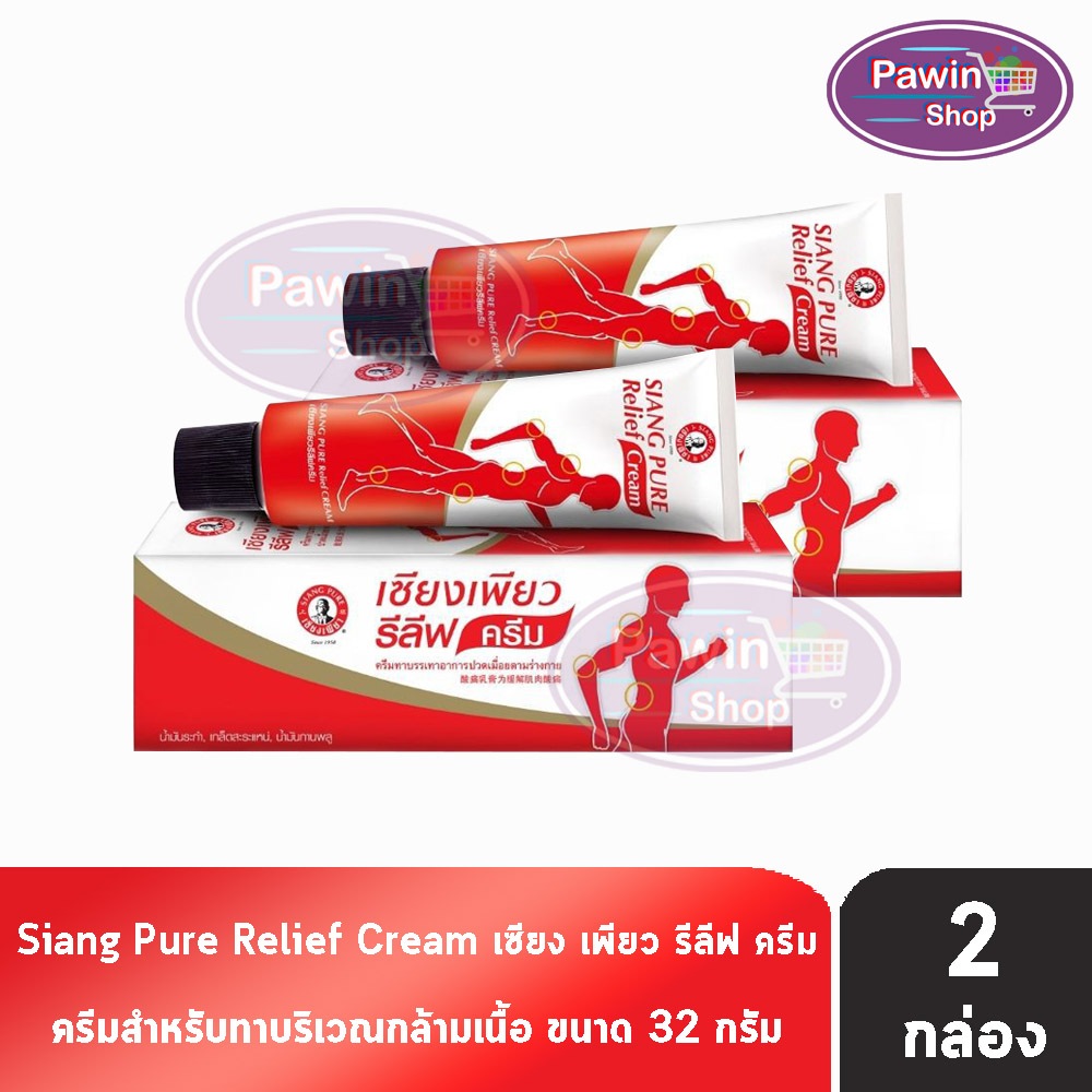 Siang Pure Relief Cream 32 กรัม [2 หลอด] เซียงเพียว รีลีฟ ครีม บรรเทา ...